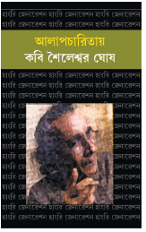 Alapcharitay Kabi Shaileswar Ghosh – Boitoi