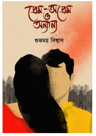 PREM-APREM O ANYANYA [ Subhamay Biswas ] – Boitoi