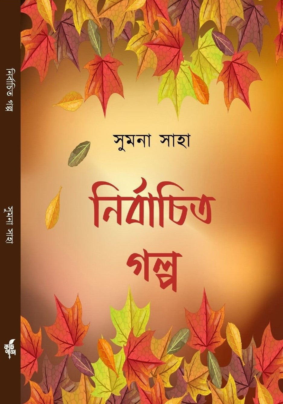 Nirbachita Galpa [Sumana Saha] – Boitoi