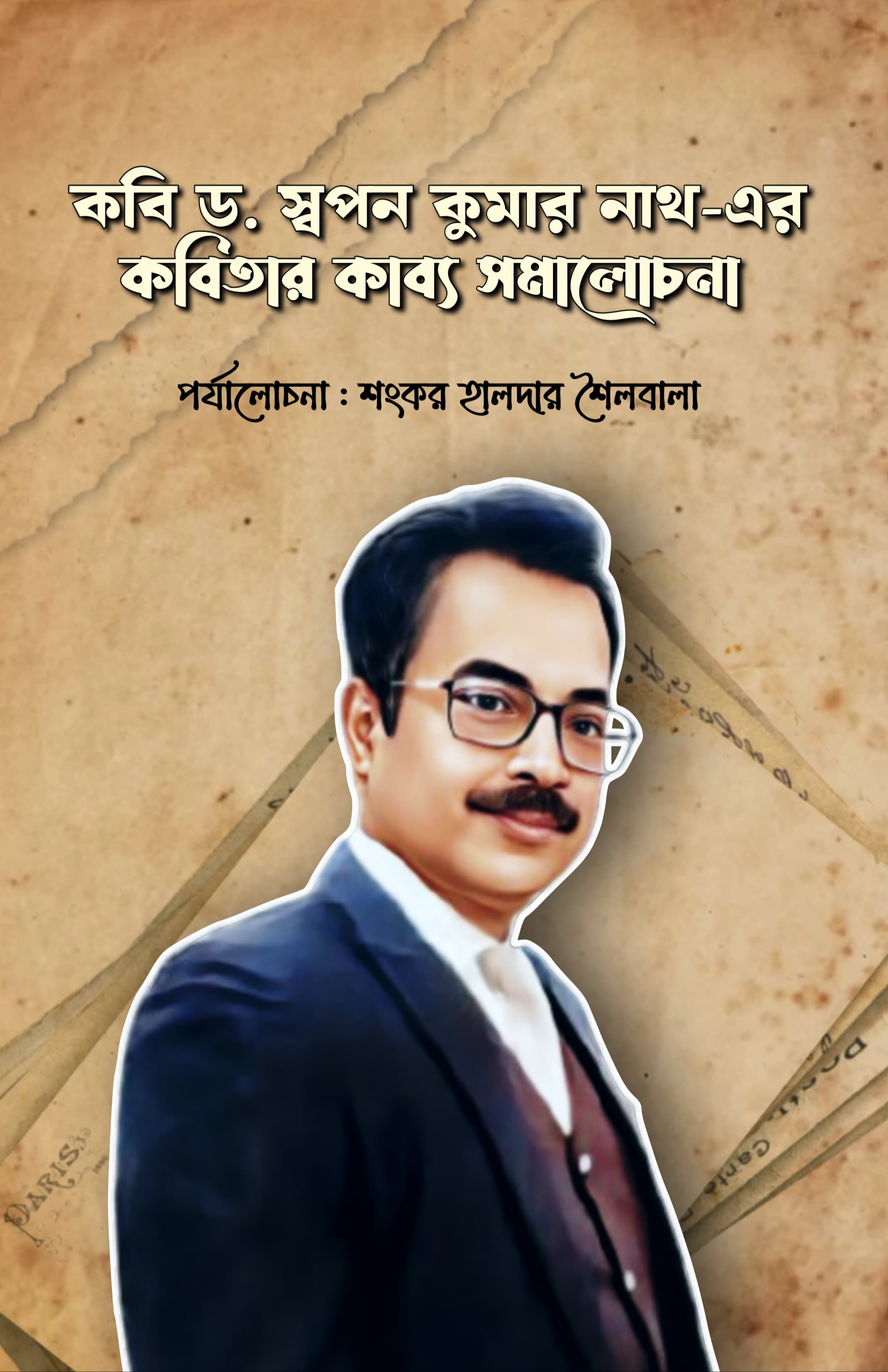 Swapan Kumar Nath Er Kobitar Kabyo Somalochona [Shankar Haldar Sailaba – Boitoi