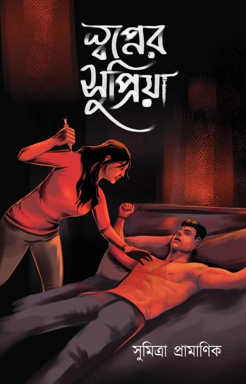 Swapner Supriya [Sumitra Pramanik] – Boitoi