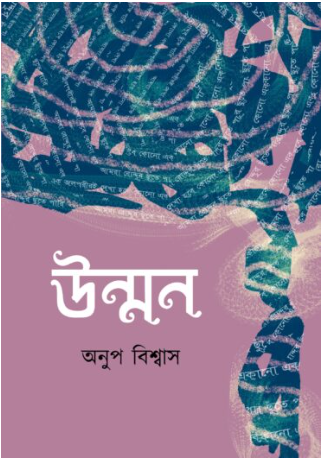 UNMON [ Anup Biswas ] – Boitoi