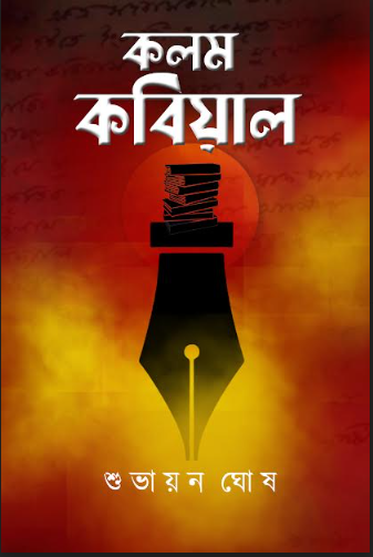 Kolom kobiyal [ Subhayan Ghosh ] – Boitoi
