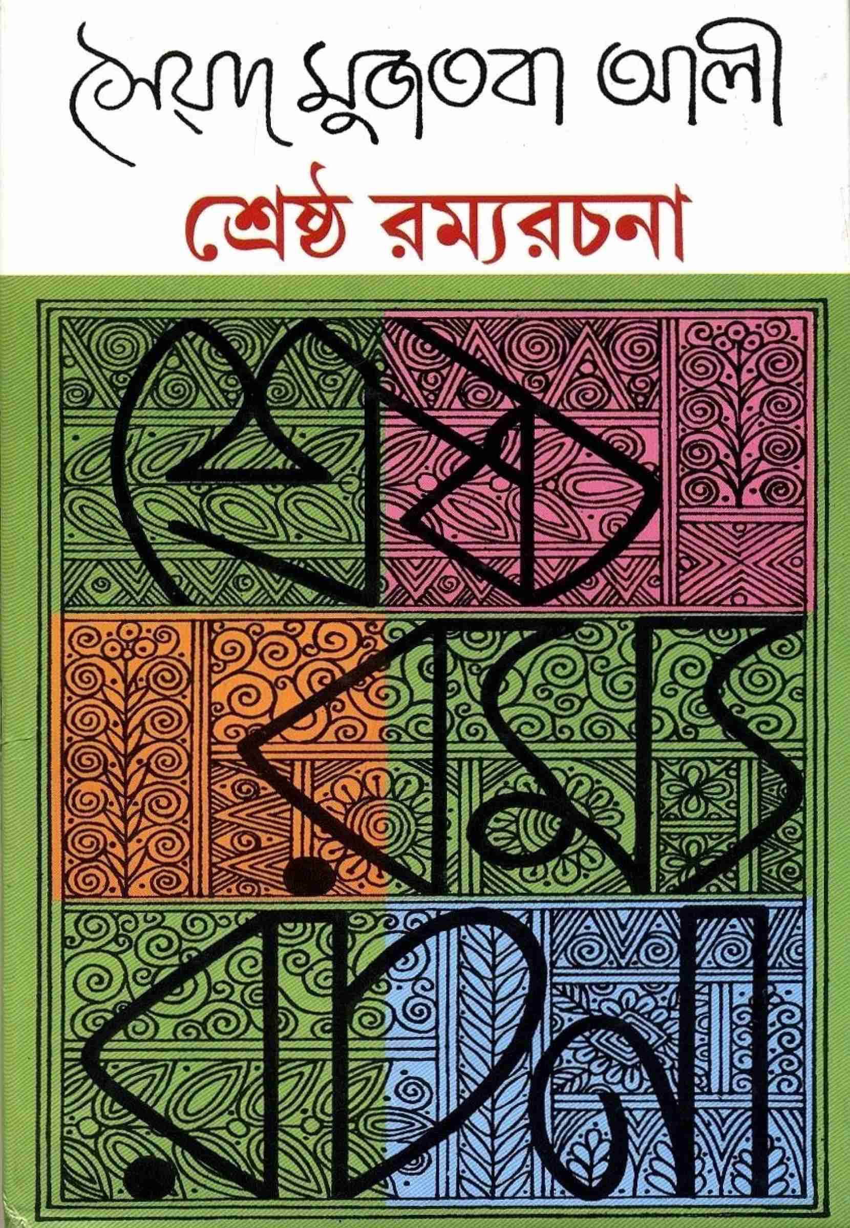 Srestha Ramyarachana (Bengali, Microfilm, Syed Mujtaba Ali) – Boitoi