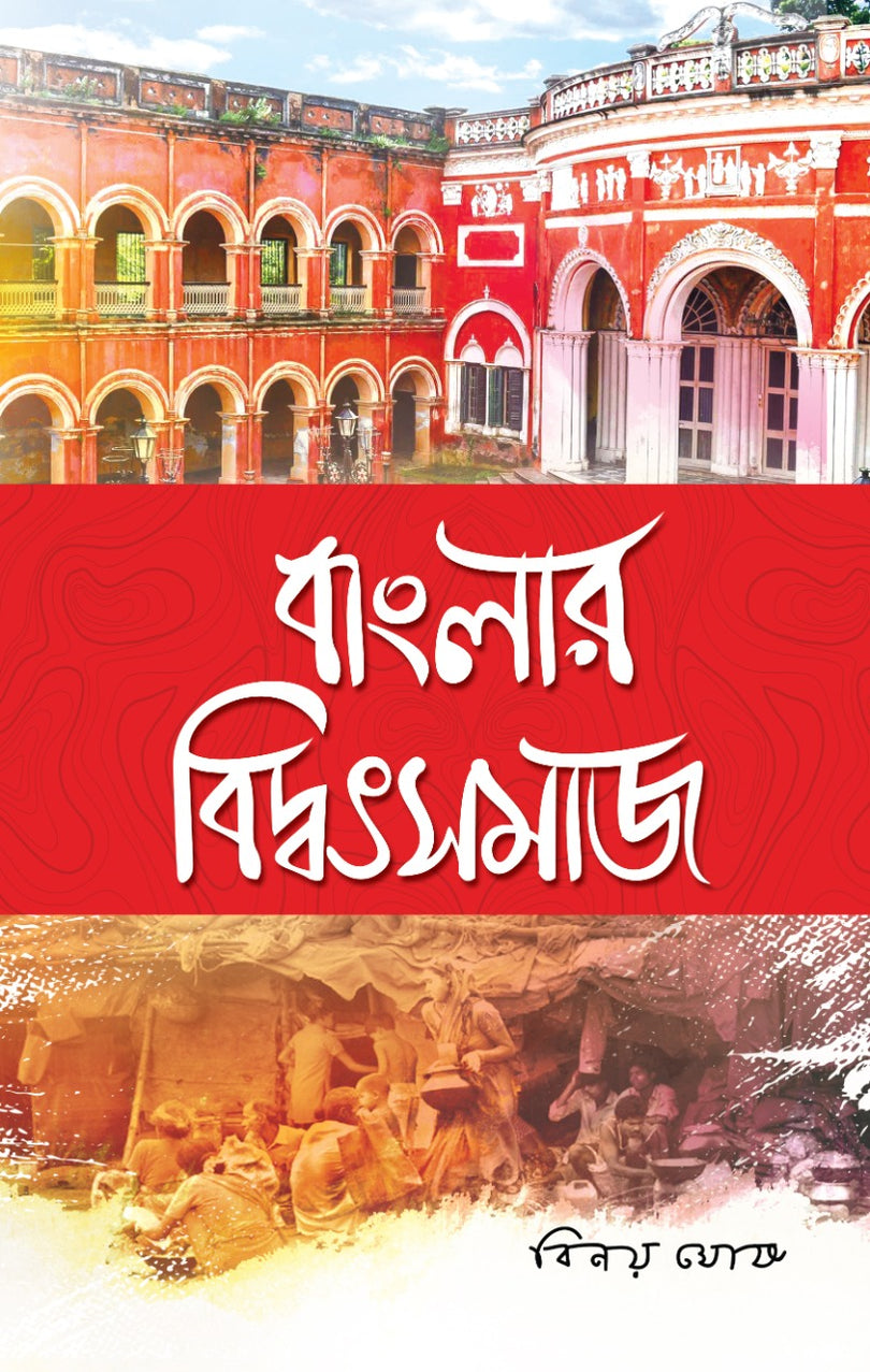 Banglar Bidwatsamaj – Boitoi