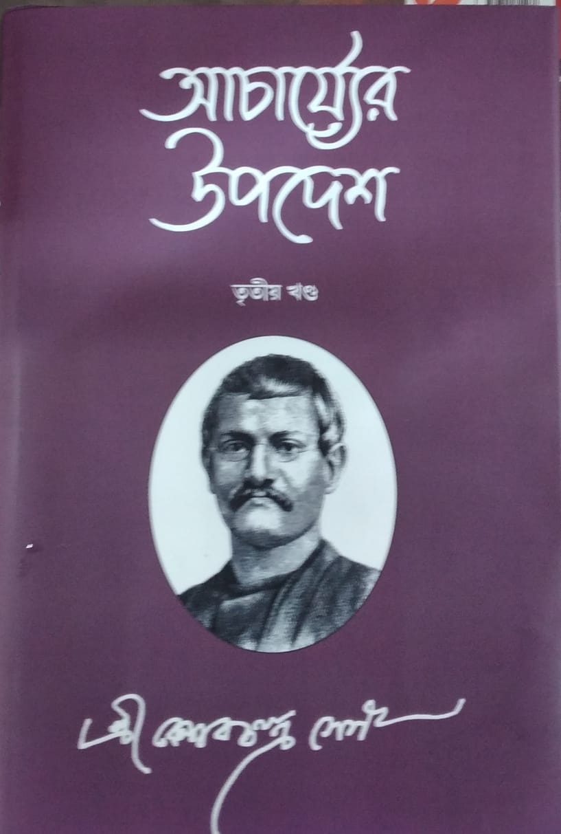 Acharyer Upodesh - Vol. 3 [Keshab Chandra Sen] – Boitoi