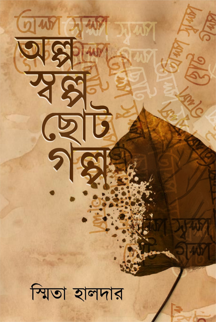 Alpo Swalpo Chhoto Golpo [Smita Halder] – Boitoi