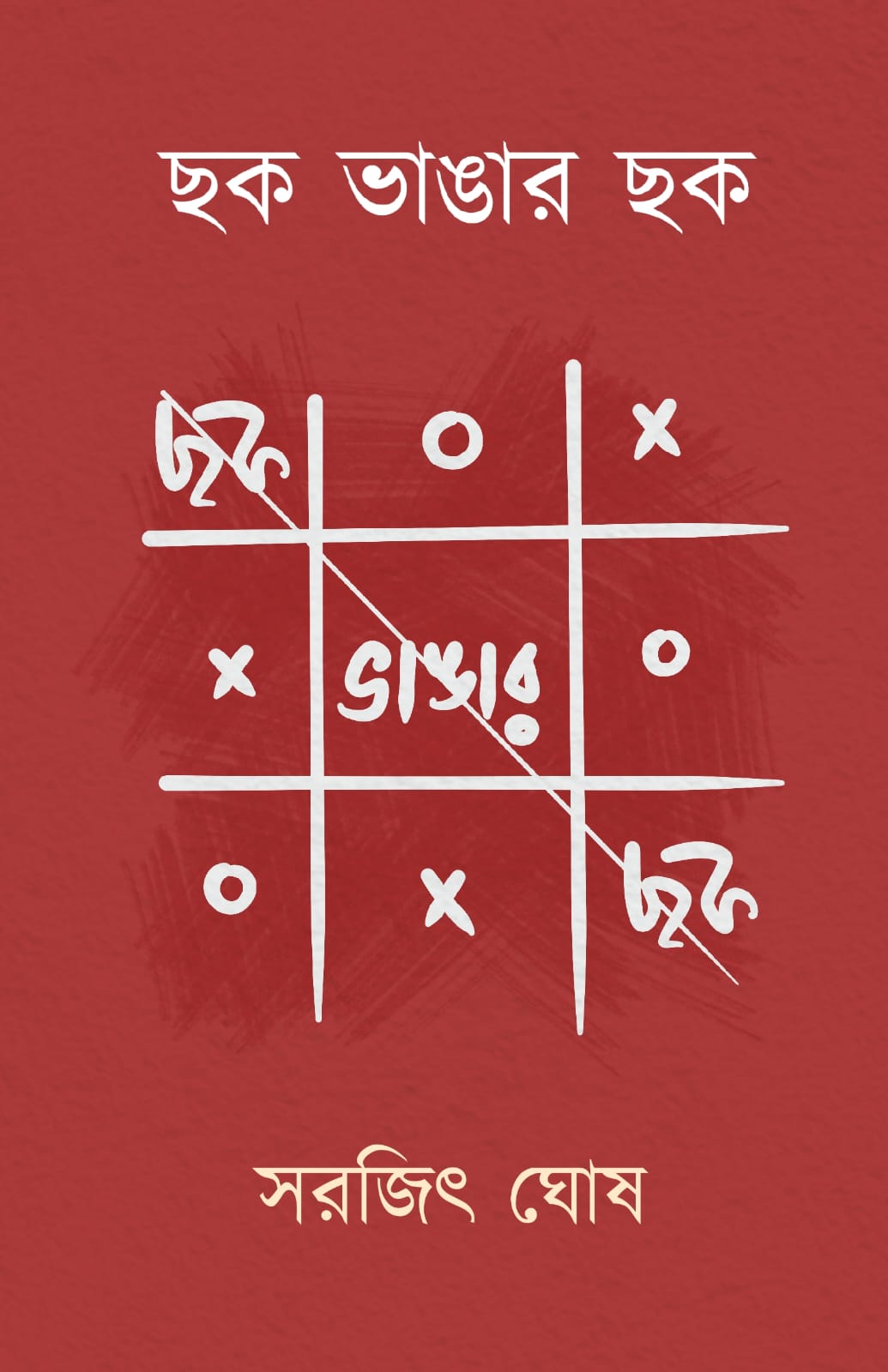 Chhak Bhangar Chhak [Sarajit Ghosh] – Boitoi