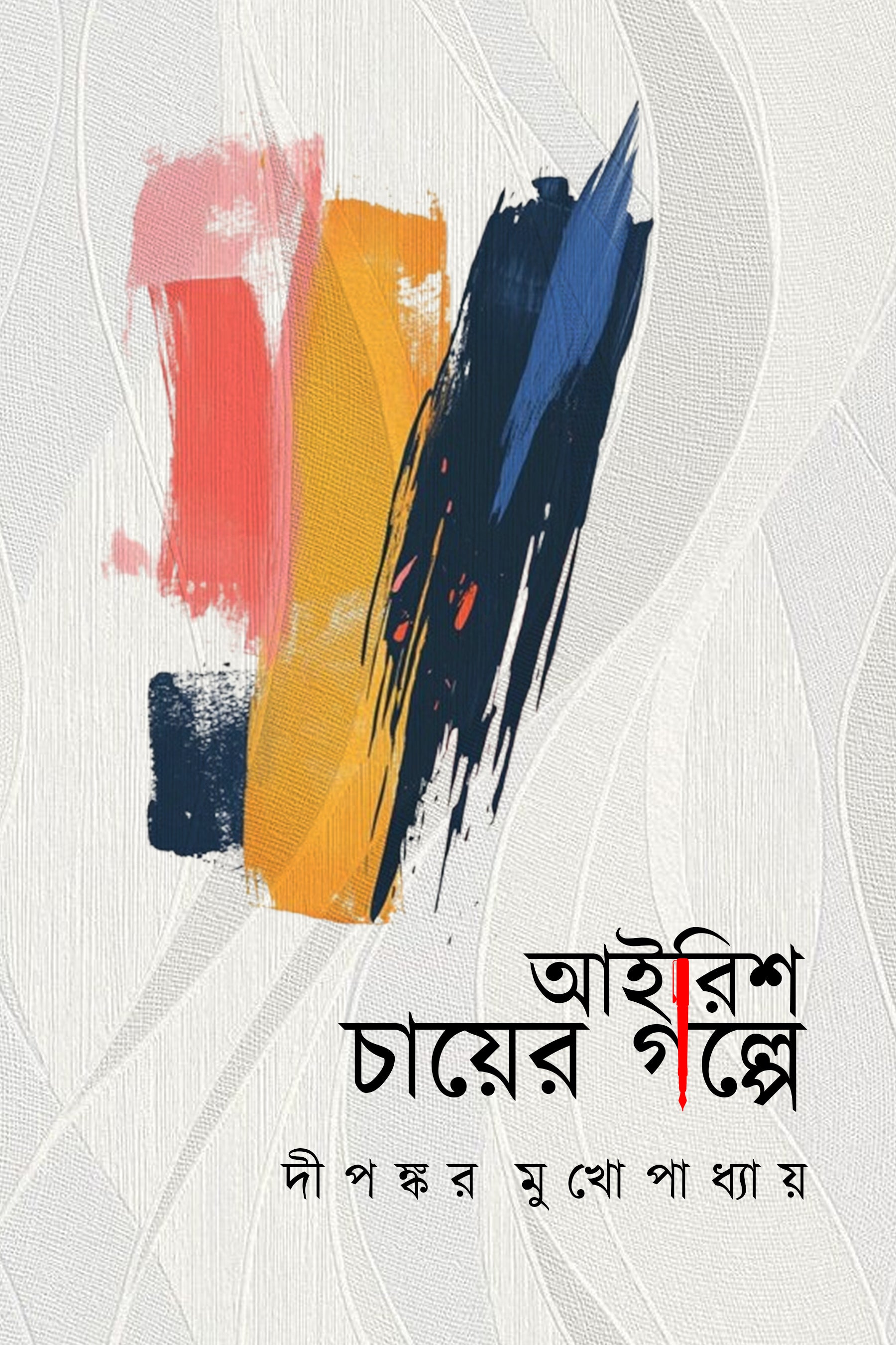 Irish Chayer Golpe [Dipankar Mukhopadhyay] – Boitoi