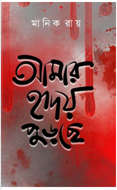 AMAR HRIDOY PURCHHE [ Manik Roy ] – Boitoi