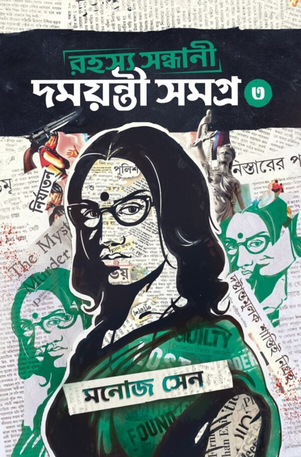 Rahasya Sandhani Damayanti Samagra 3 [Manoj Sen] || রহস্য সন্ধানী দময়ন ...