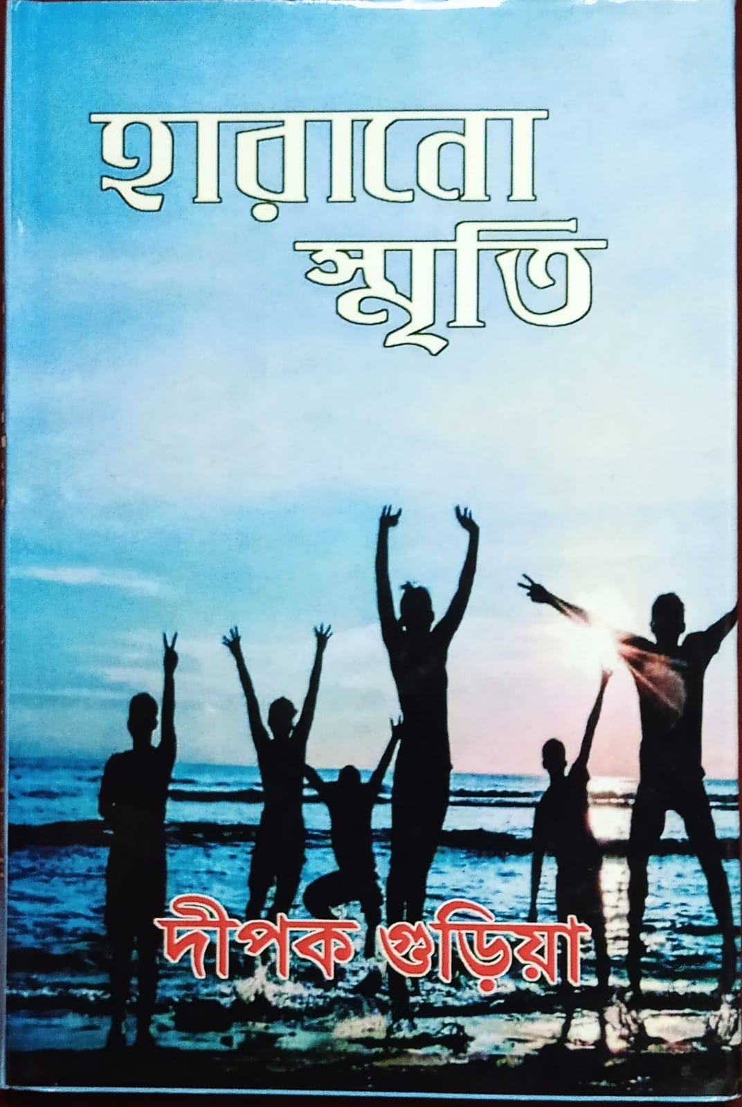 Harano Smriti [Dipak Guria] – Boitoi