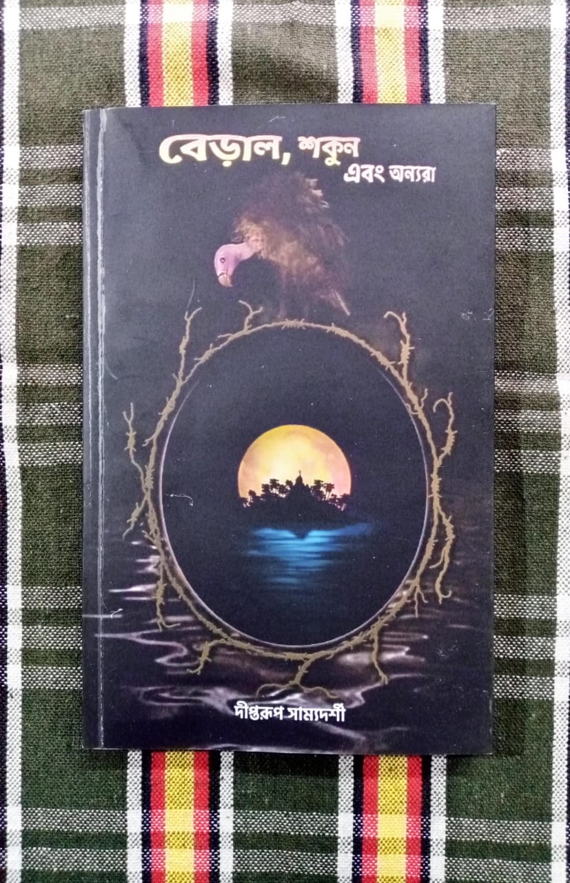 Beral, Shokun Ebong Onnora – Boitoi