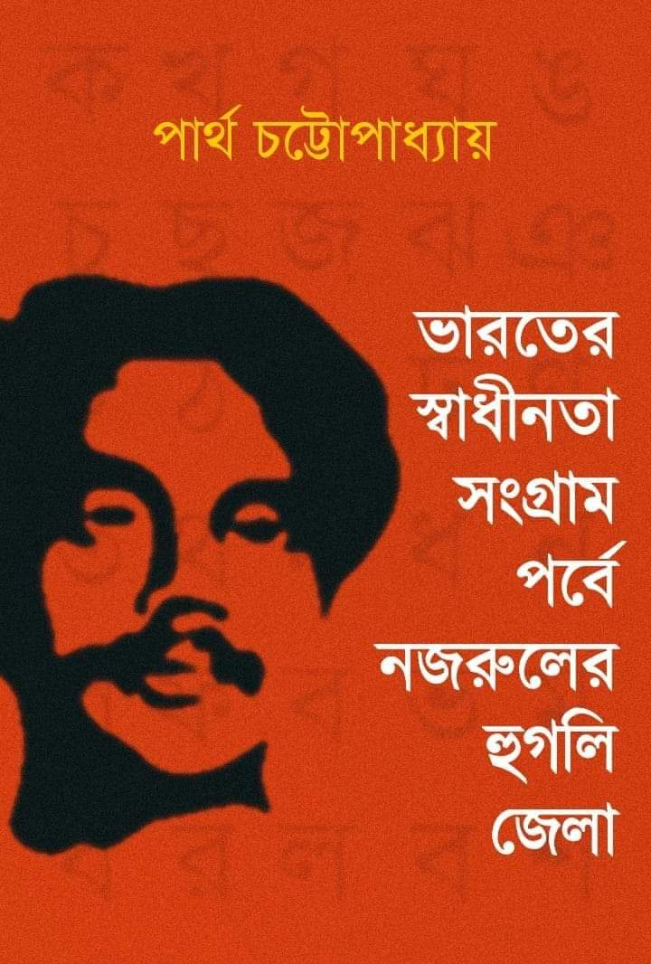Bharater Swadhinata Sangramer Purbe Najruler Hooghly Jela – Boitoi