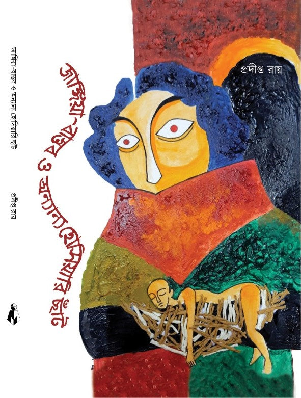 Jangiya Bastob O Onnanyo Hoshiyari Chaat [Prodipto Roy] – Boitoi