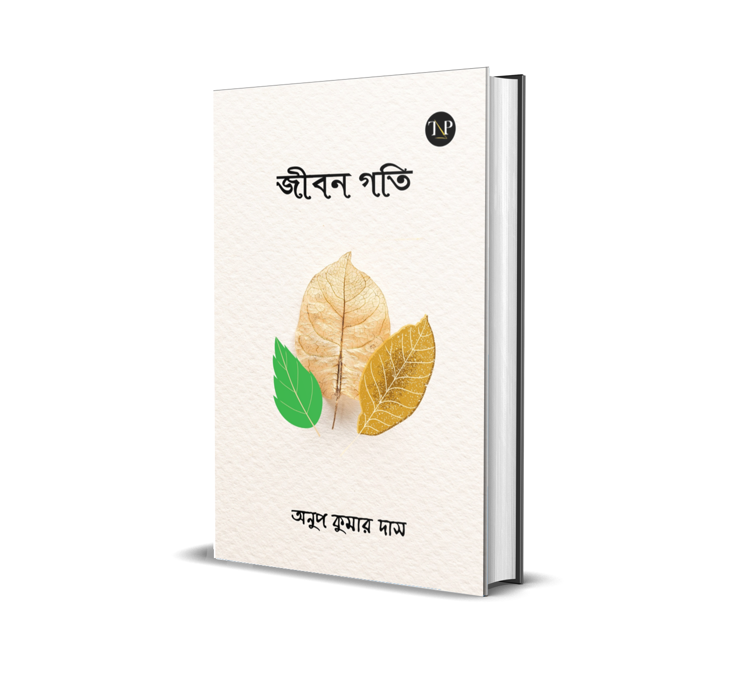 Jibon Goti [Anup Kumar Das] – Boitoi