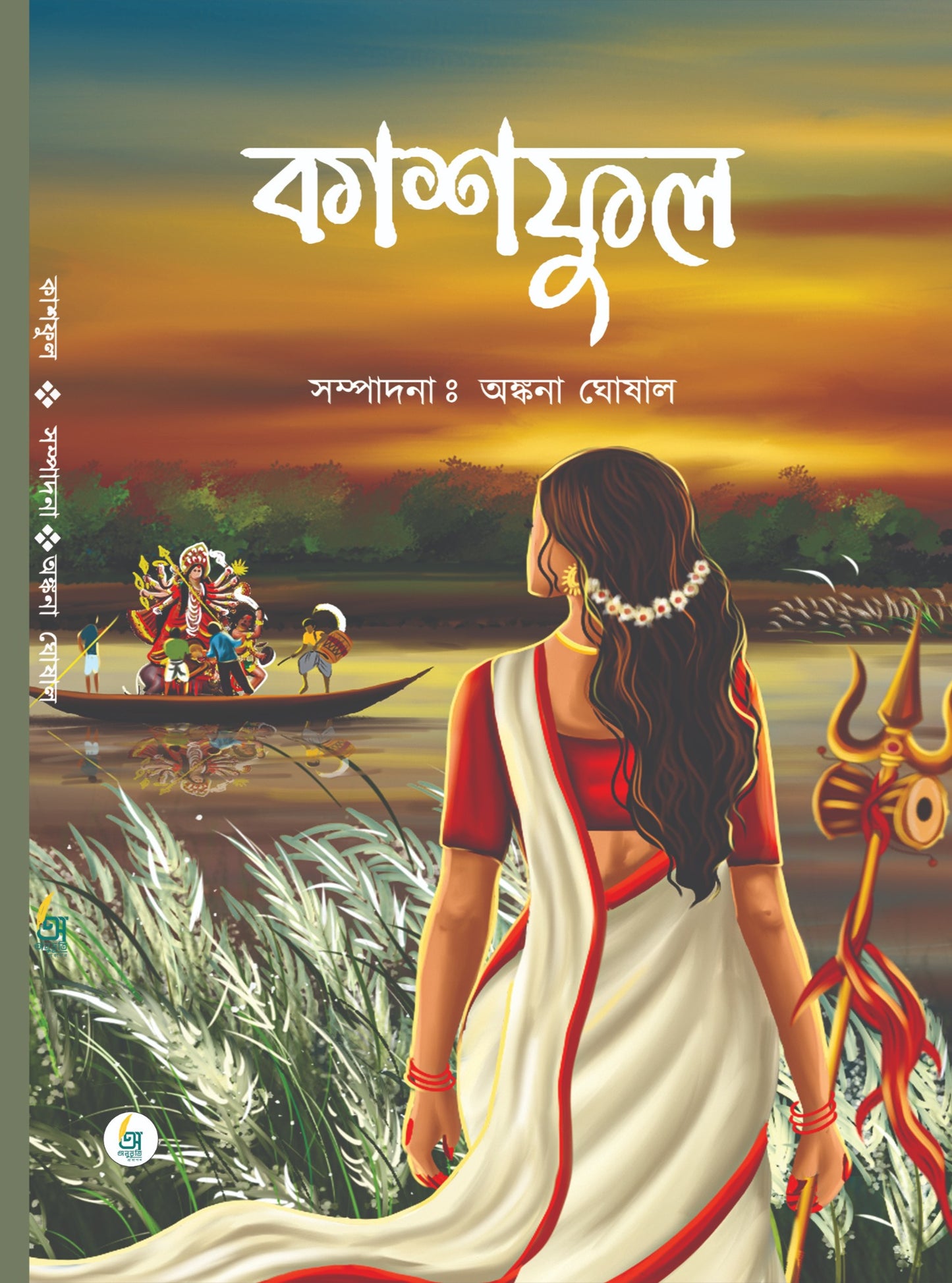 Kashful [Edited by Ankona Ghoshal] – Boitoi