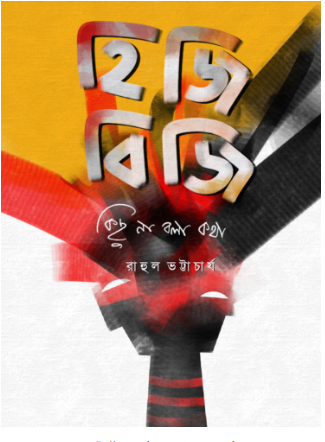 HIJIBIJI [ Rahul Bhattacharjee ] – Boitoi