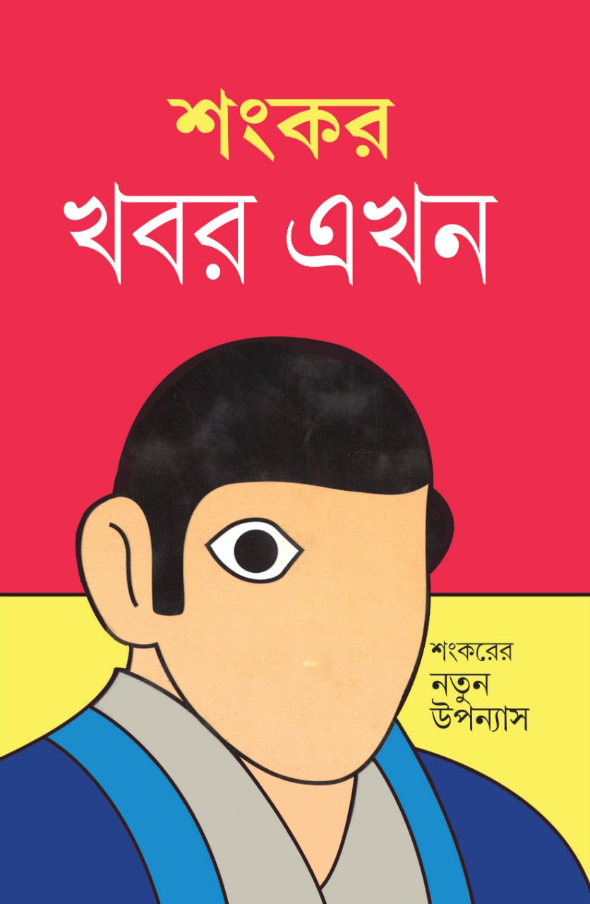 Khabor Ekhon (Sankar, Bengali, Novel) – Boitoi
