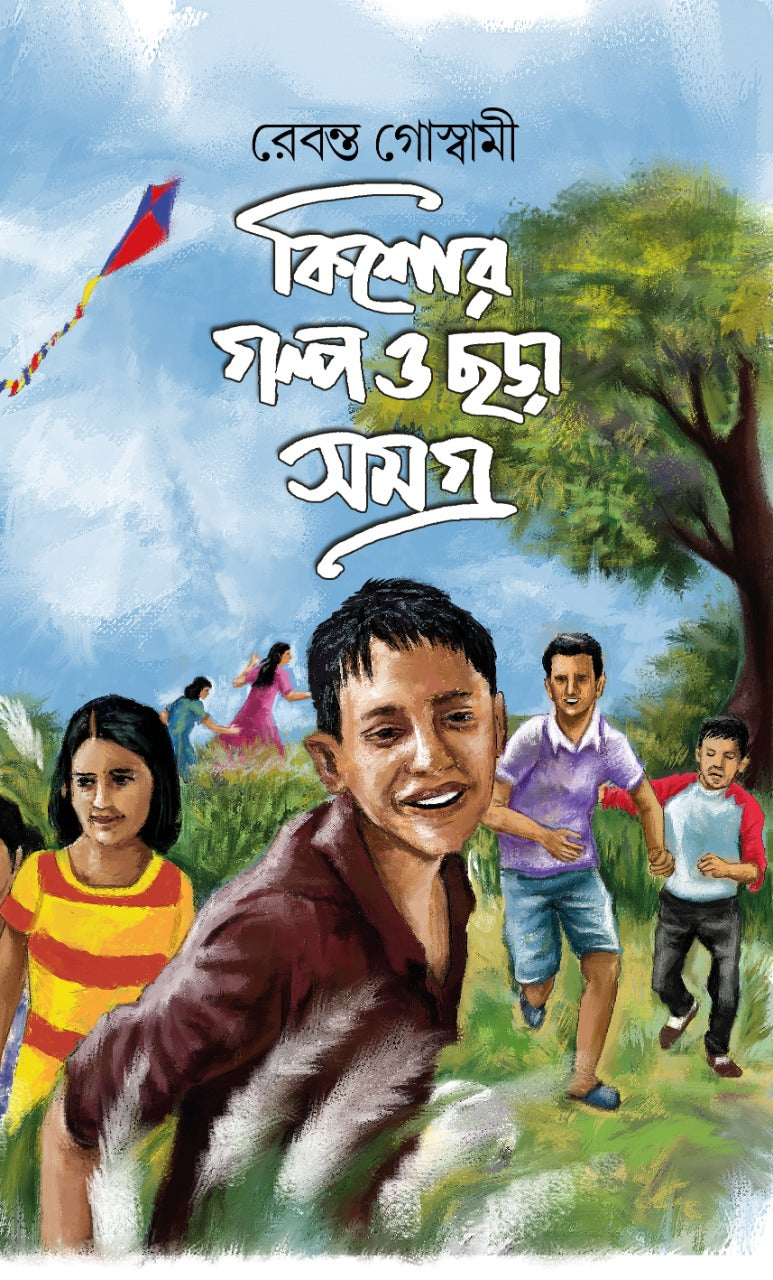 KISHOR GOLPO O CHHORA SAMAGRA [REBANTA GOSWAMI] – Boitoi