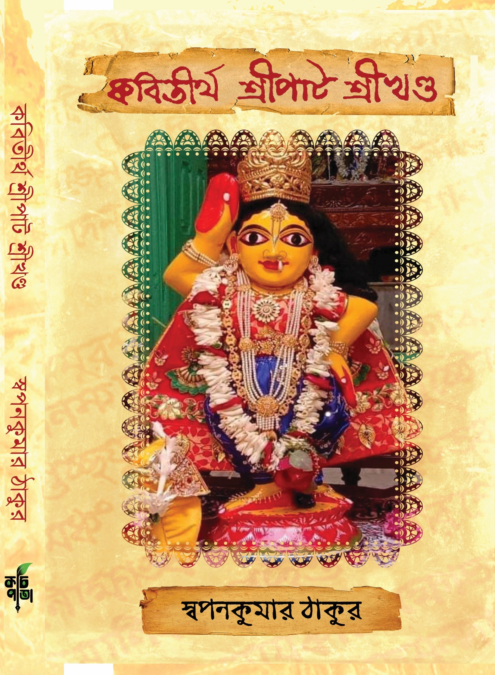 Kabitirtha Shreepat Shreekhanda [Swapan Kumar Thakur] – Boitoi