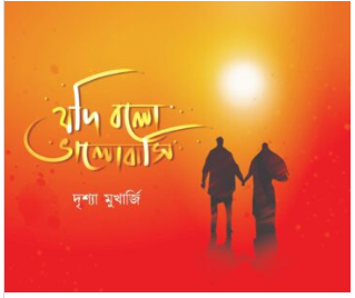 JODI BOLO BHALOBASI [ Drishya Mukherjee ] – Boitoi