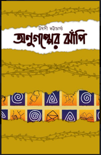 ANUGOPPER JHAPI [ USHASI BHATTACHERJEE ] – Boitoi