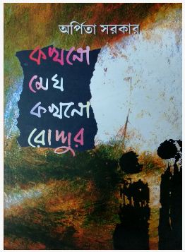 KOKHONO MEGH KOKHONO RODDUR ( Bengali , Hardcover , Arpita Sarkar ...