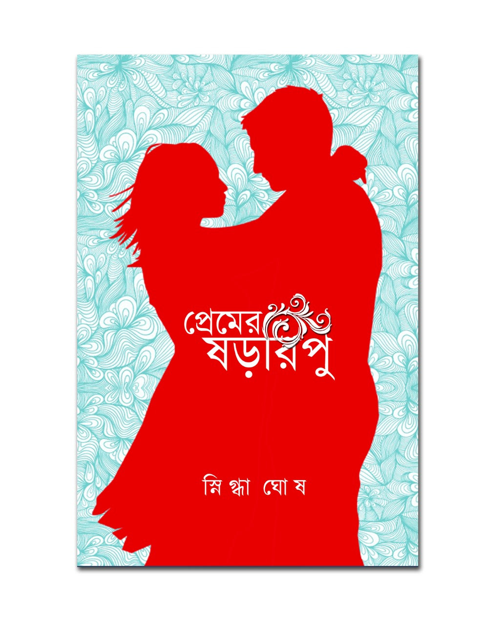 PREMER SHORORIPU [SNIGDHA GHOSH] – Boitoi