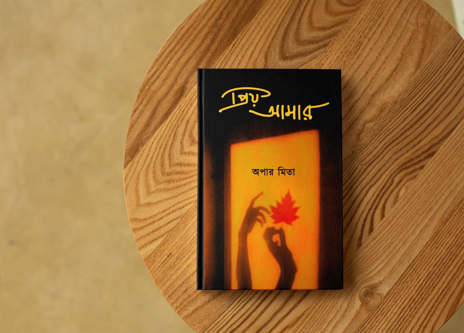Priyo Amar [Apar Mita] – Boitoi