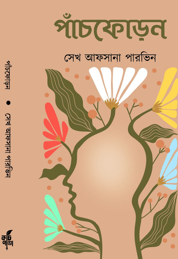 Panchphoron [Sk. Afsana Parvin] – Boitoi