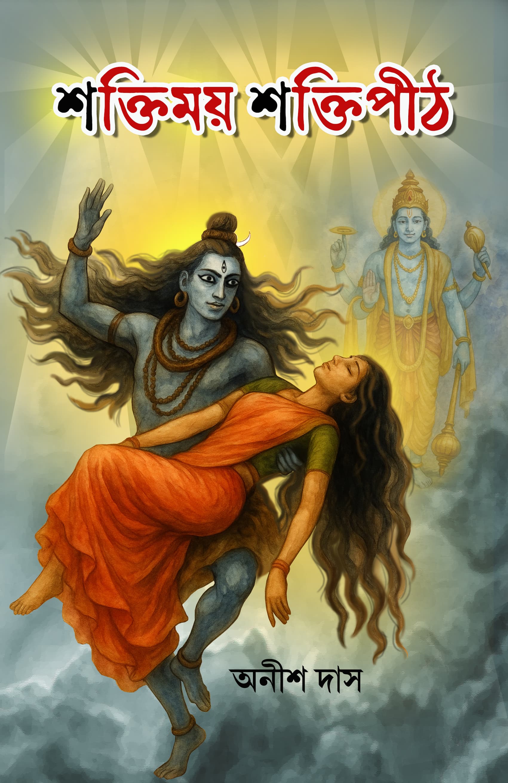 Shaktimoy Shaktipith [Anish Das] – Boitoi