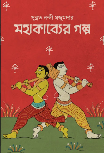 MAHAKAVYER GOLPO [ SUBRATA NANDI MAJOOMDAR ] – Boitoi