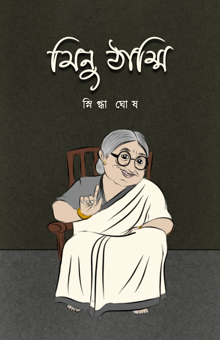Minu Thammi [Snigdha Ghosh] – Boitoi