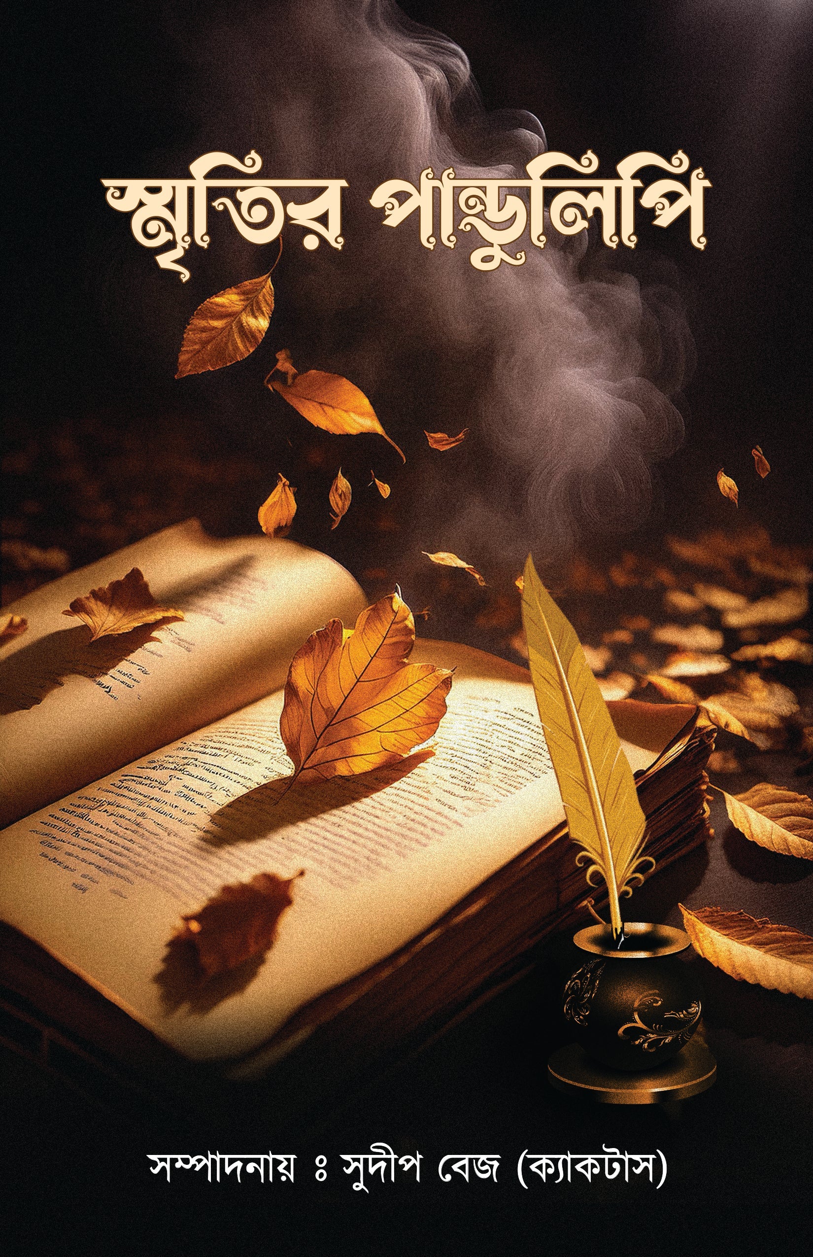 Smritir Pandulipi [Editor: Sudip Bej] – Boitoi