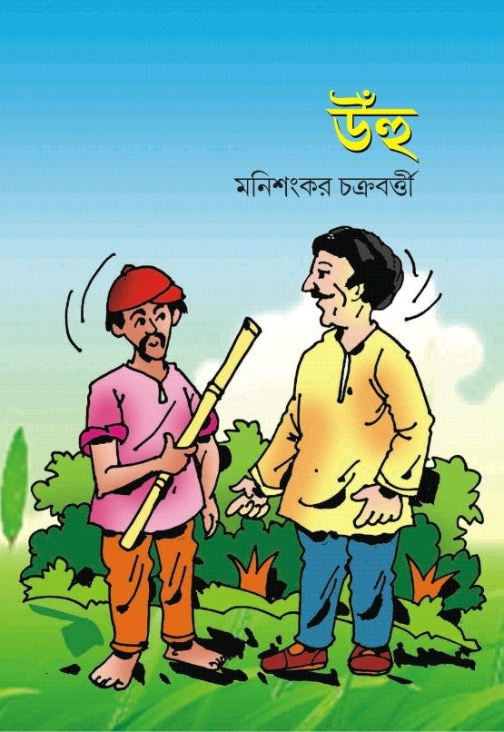 Unhu [Manishankar Chakraborty] – Boitoi