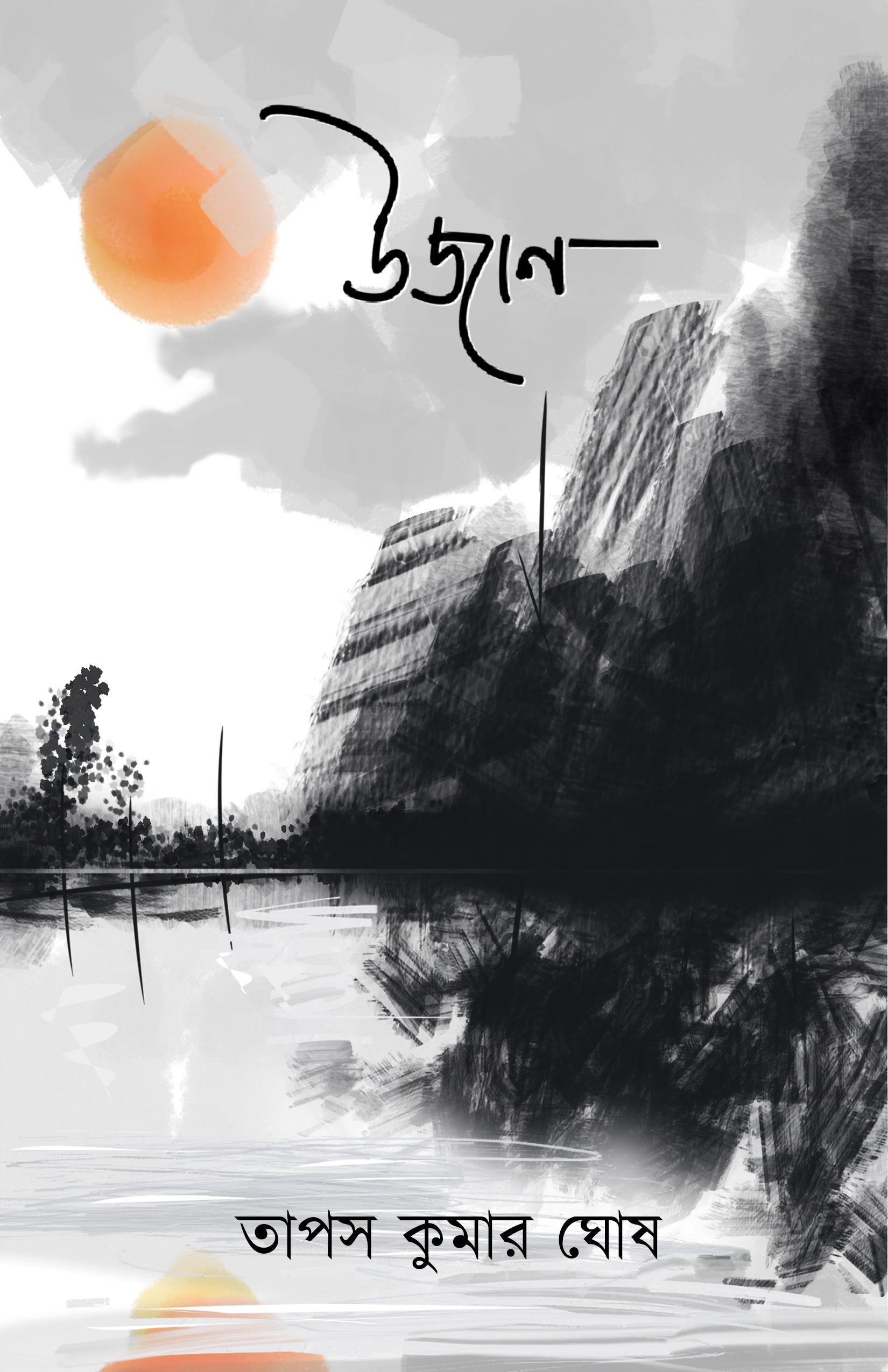 Ujaan [Tapas kumar Ghosh] – Boitoi
