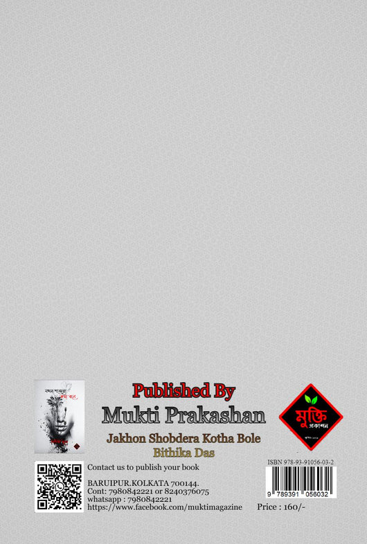 jakhon shobdera kotha bole – Boitoi