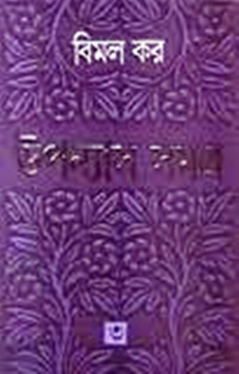 Upanyas Samagra 3rd (bimal) – Boitoi
