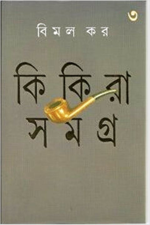 Kikira Samagra - Vol. 3 (Bengali, Hardcover, Bimal Kar) – Boitoi