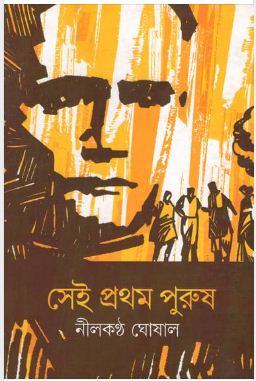 Sei Pratham Purush – Boitoi