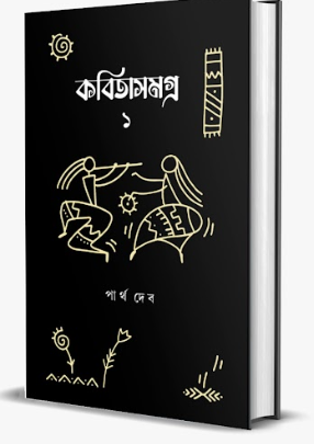 Kobita Samagra 1 – Boitoi