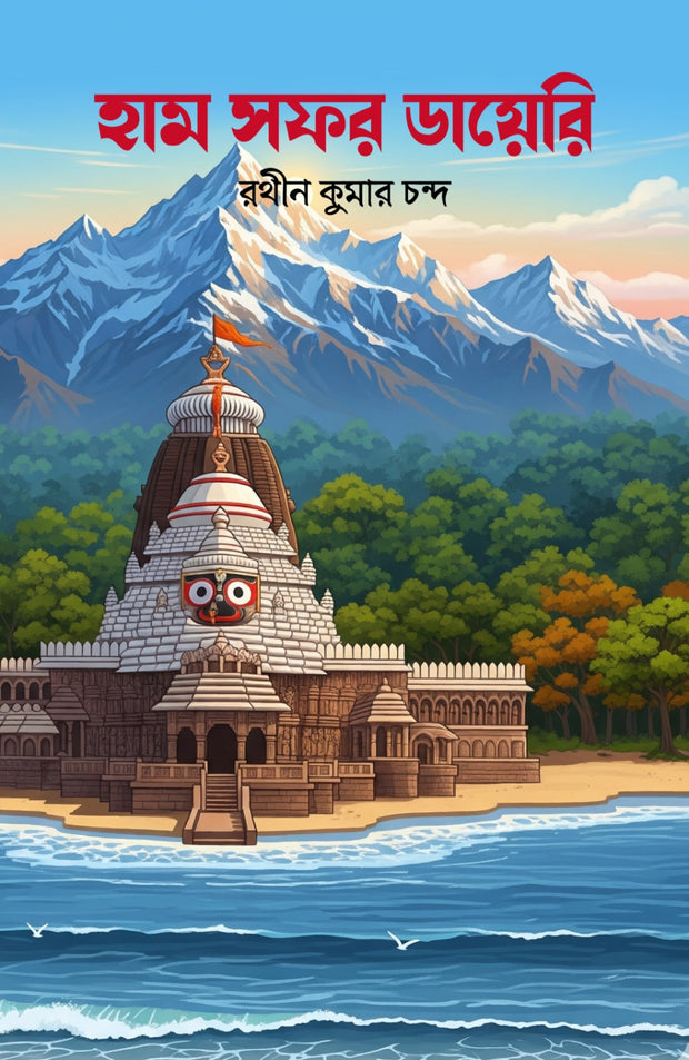 Humsafar Diary [Rathin Kumar Chanda] – Boitoi