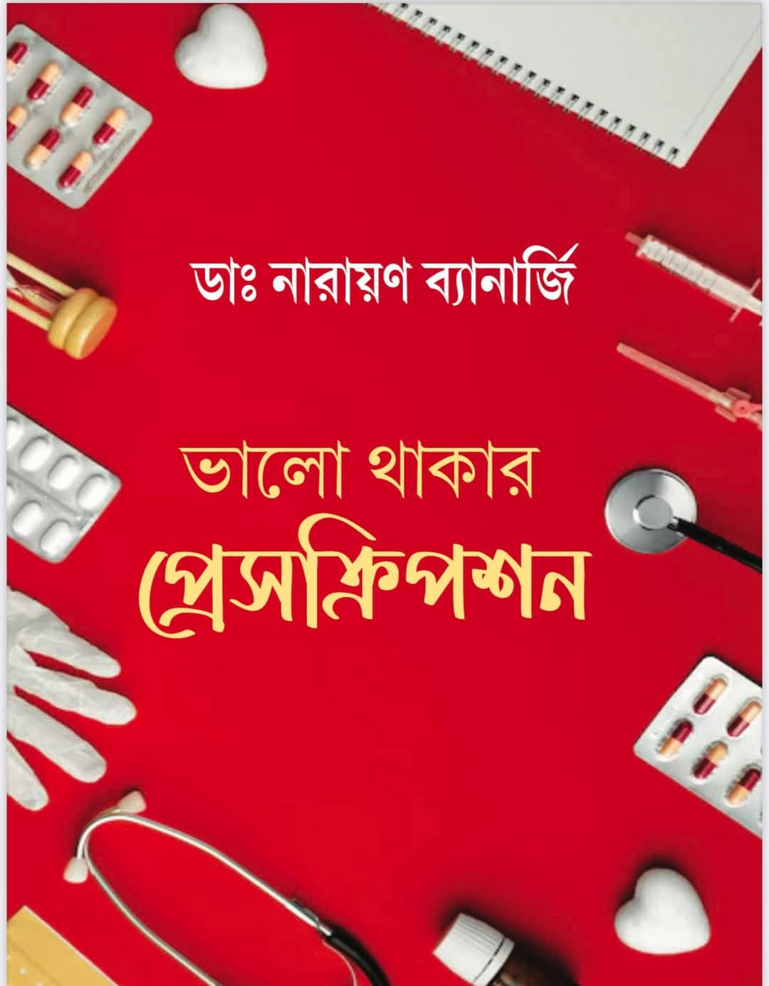 Valo Thakar Prescription [Dr. Narayan Banerjee] – Boitoi