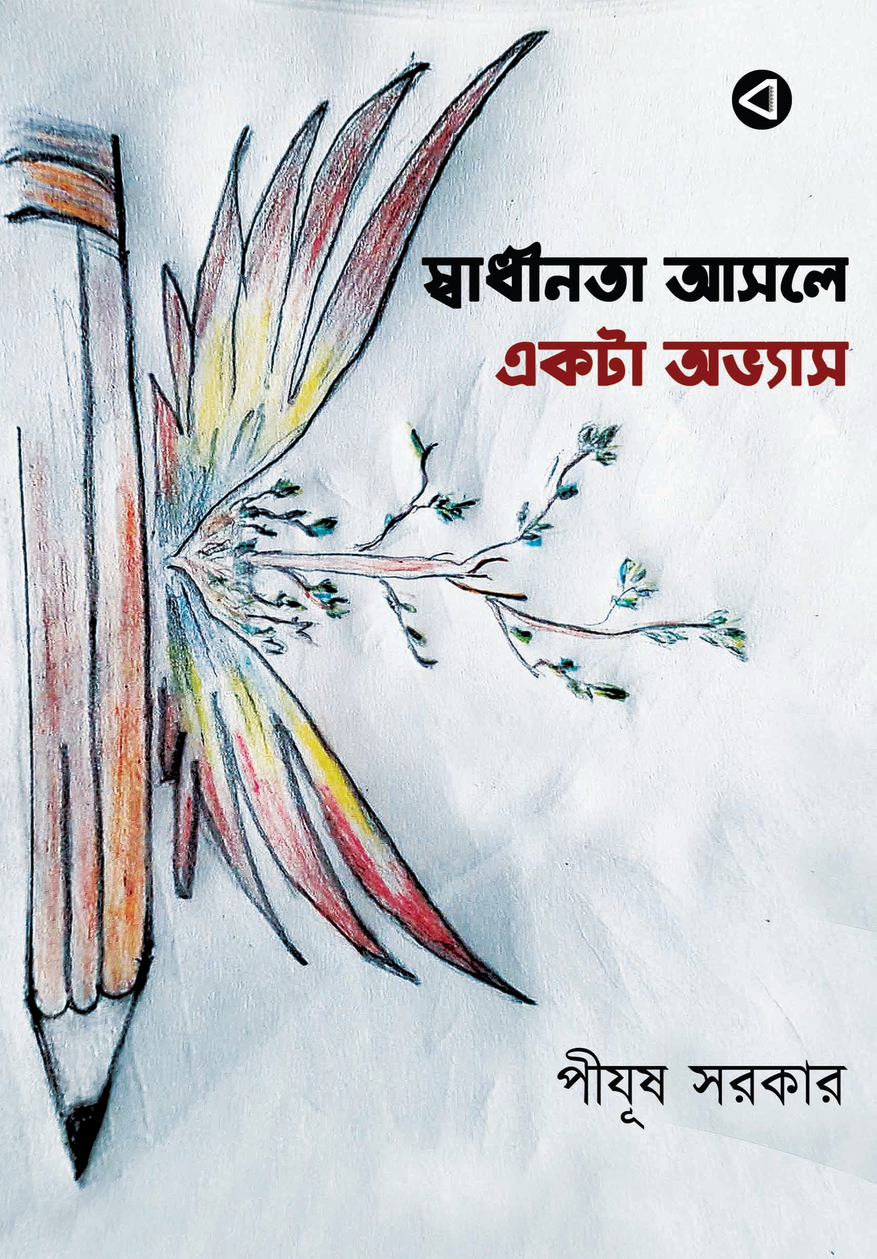 SWADHINOTA ASOLE EKTA OVYES – Boitoi